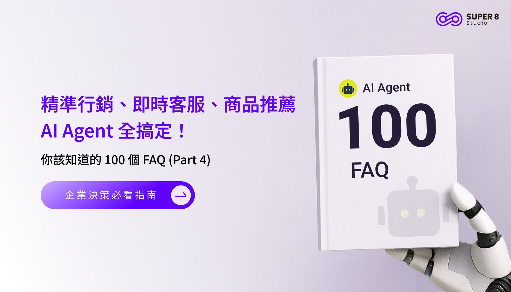 AI Agent 你該知道的 100 個 FAQ (Part 4) - 精準行銷、即時客服、商品推薦，AI Agent 全搞定！
